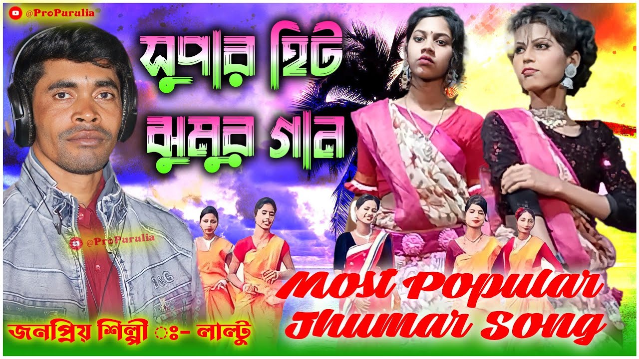 Jhargram Most Popular Jhumar Song | Laltu Mahato Jhumur Gaan | Jhumur ...