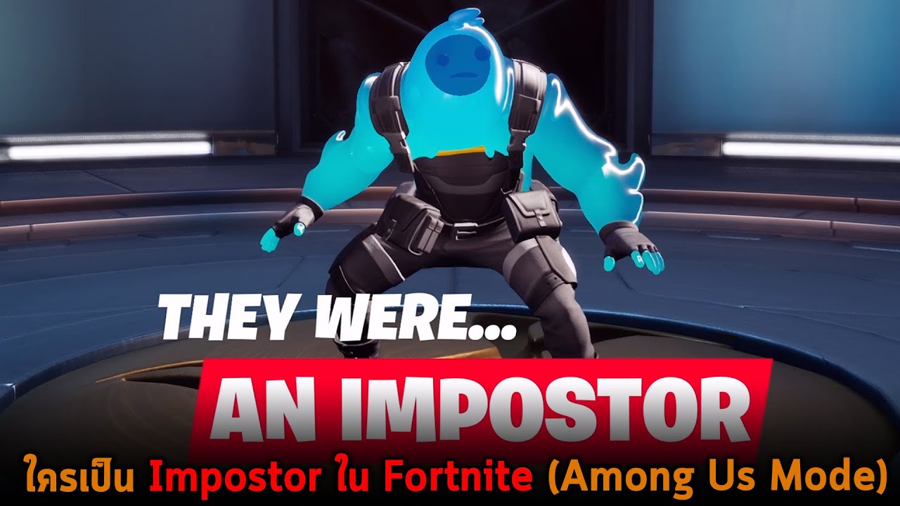ใครเป็น Impostor ใน Fortnite Among Us Mode - YouTube