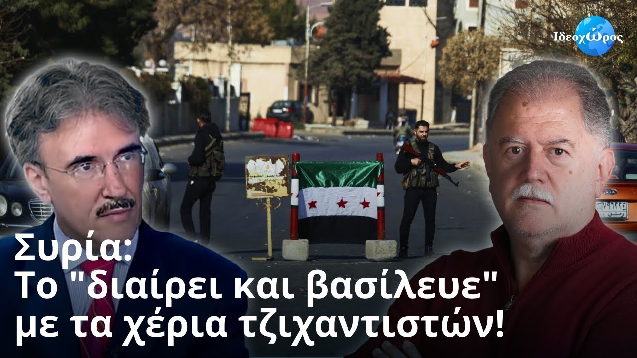 To αμερικανικό σχέδιο ανατροπής Ασαντ και η ανίερη συμμαχία Τουρκίας ...