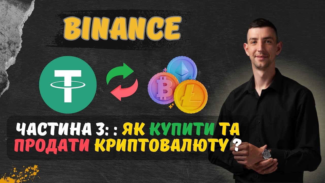 Як купити та продати криптовалюту Бінанс для новачків Youtube
