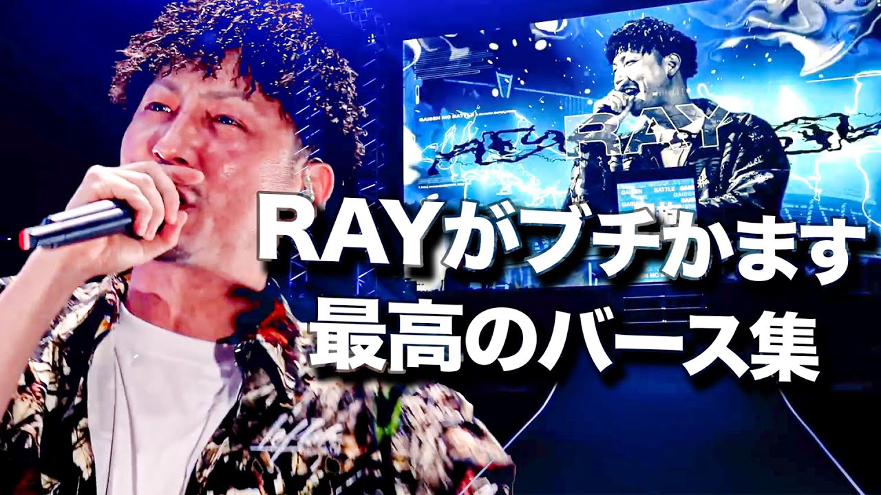 RAYがブチかます最高のバース集 - YouTube