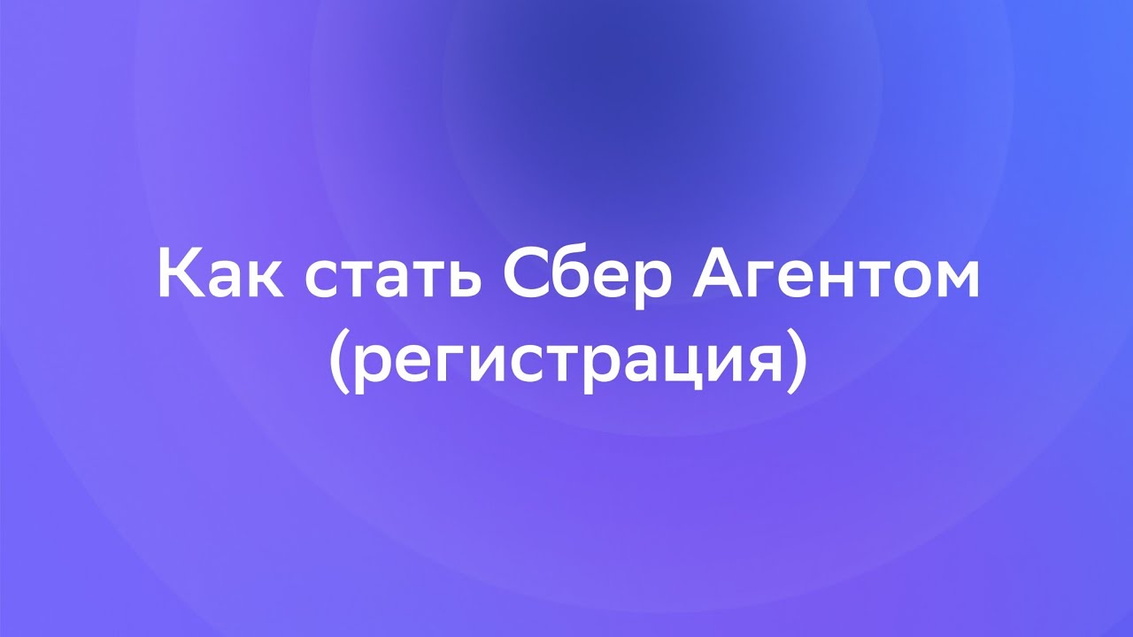 Как стать Сбер Агентом? - YouTube