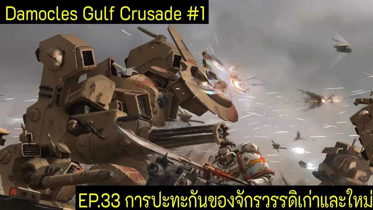 เนื้อเรื่อง Warhammer 40K EP.33 การปะทะกันของจักรวรรดิเก่าและใหม่ ...