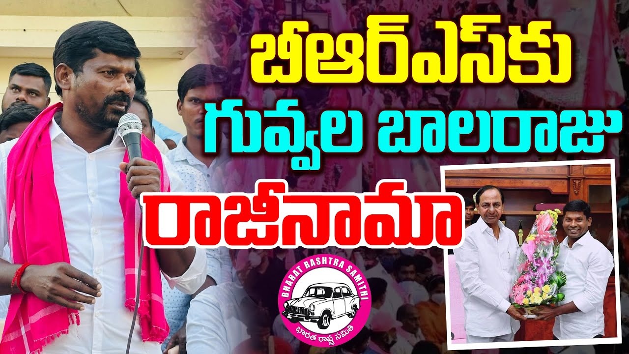 "Big Shock to BRS – Former MLA Guvvala Balaraju Resigns" | QnewsHD ...