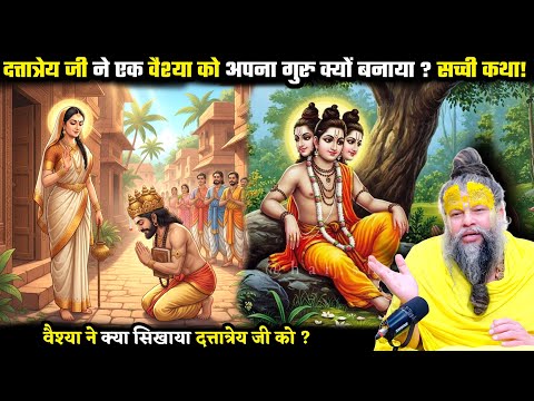 दत्तात्रेय जी ने एक वैश्या को अपना गुरु क्यों बनाया ? सच्ची कथा! श्री प्रेमानंद जी महाराज