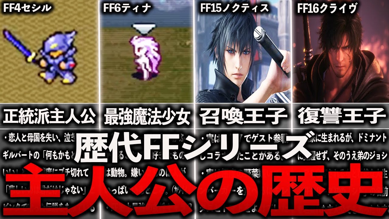 【最新版】歴代FF主人公の歴史全まとめ【ゆっくり解説】 - YouTube