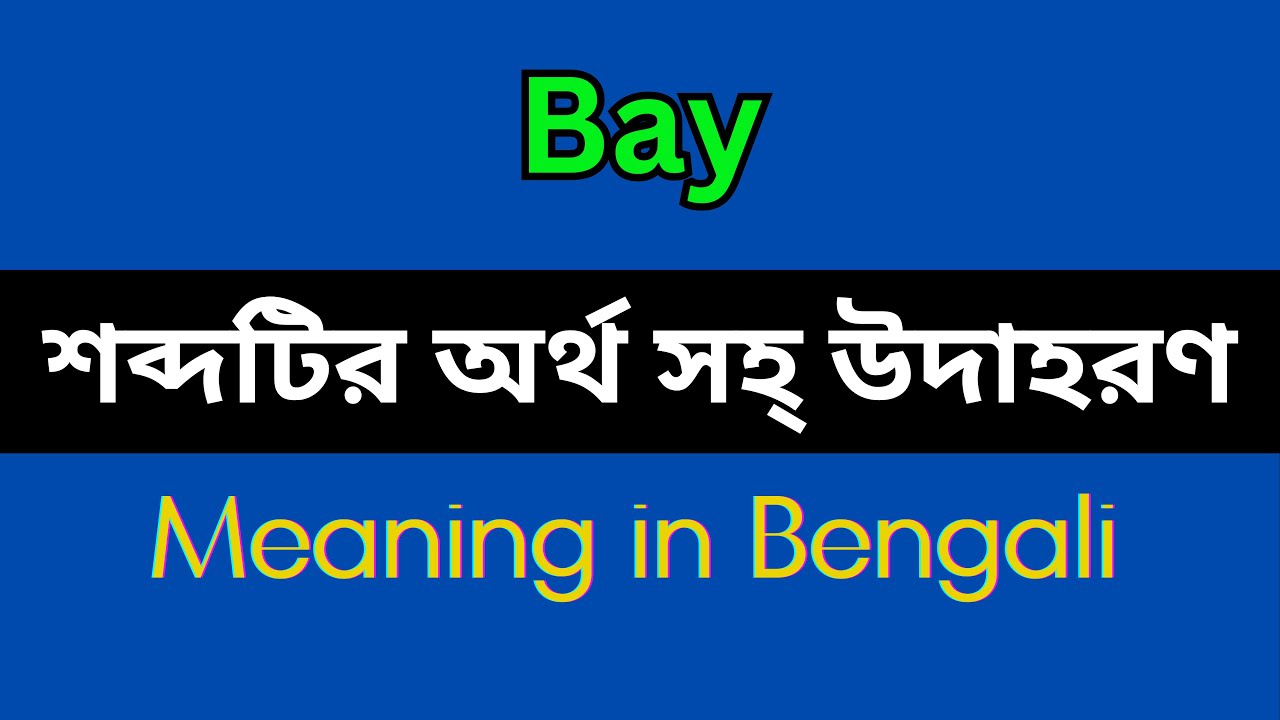 Bay Meaning in Bengali/Bay Mane Ki, Bay Explain in Bengali - YouTube