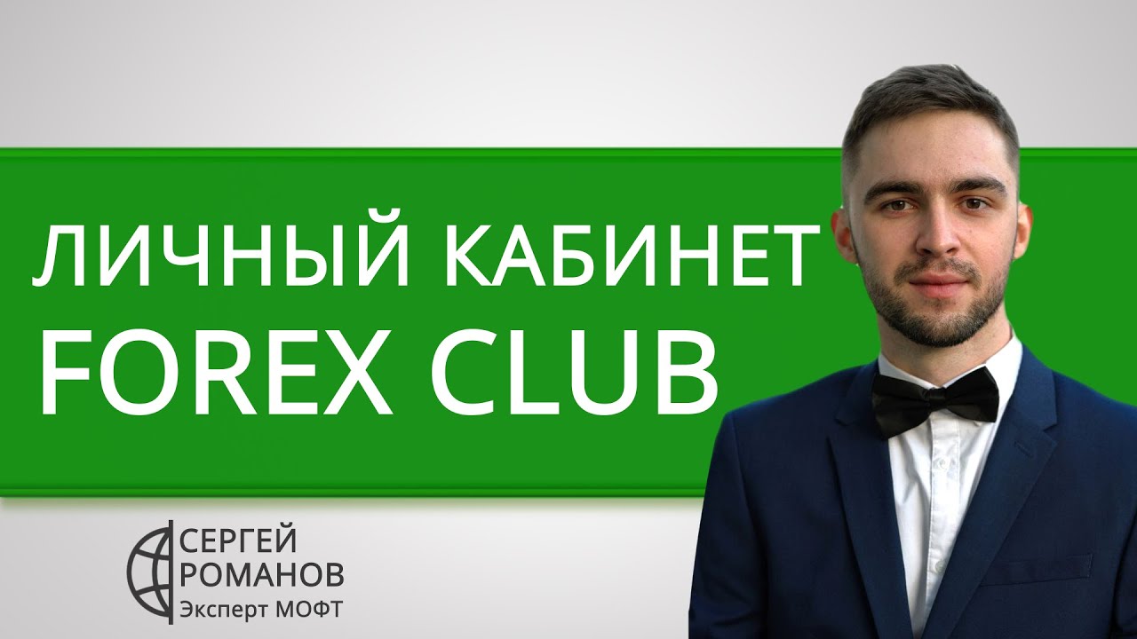 Форекс Клуб (Forex Club) - обзор личного кабинета - YouTube