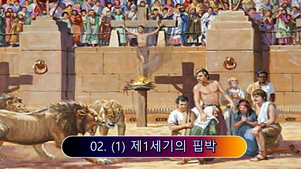 각 시대의 대쟁투 02장 1 제1세기의 핍박 Youtube