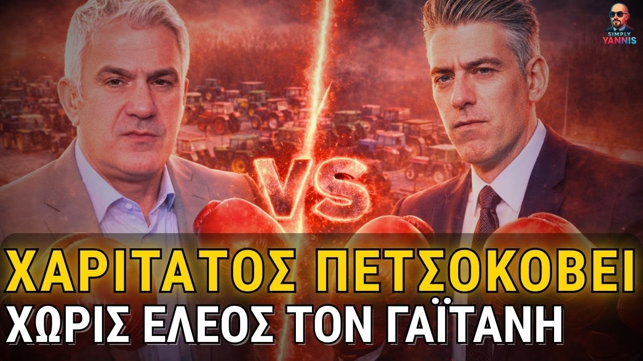ΑΓΡΙΟ ΠΕΤΣΟΚΟΜΜΑ Χαριτάτου σε Γαϊτάνη: "Είστε κλέφτες και πολιτικά ...
