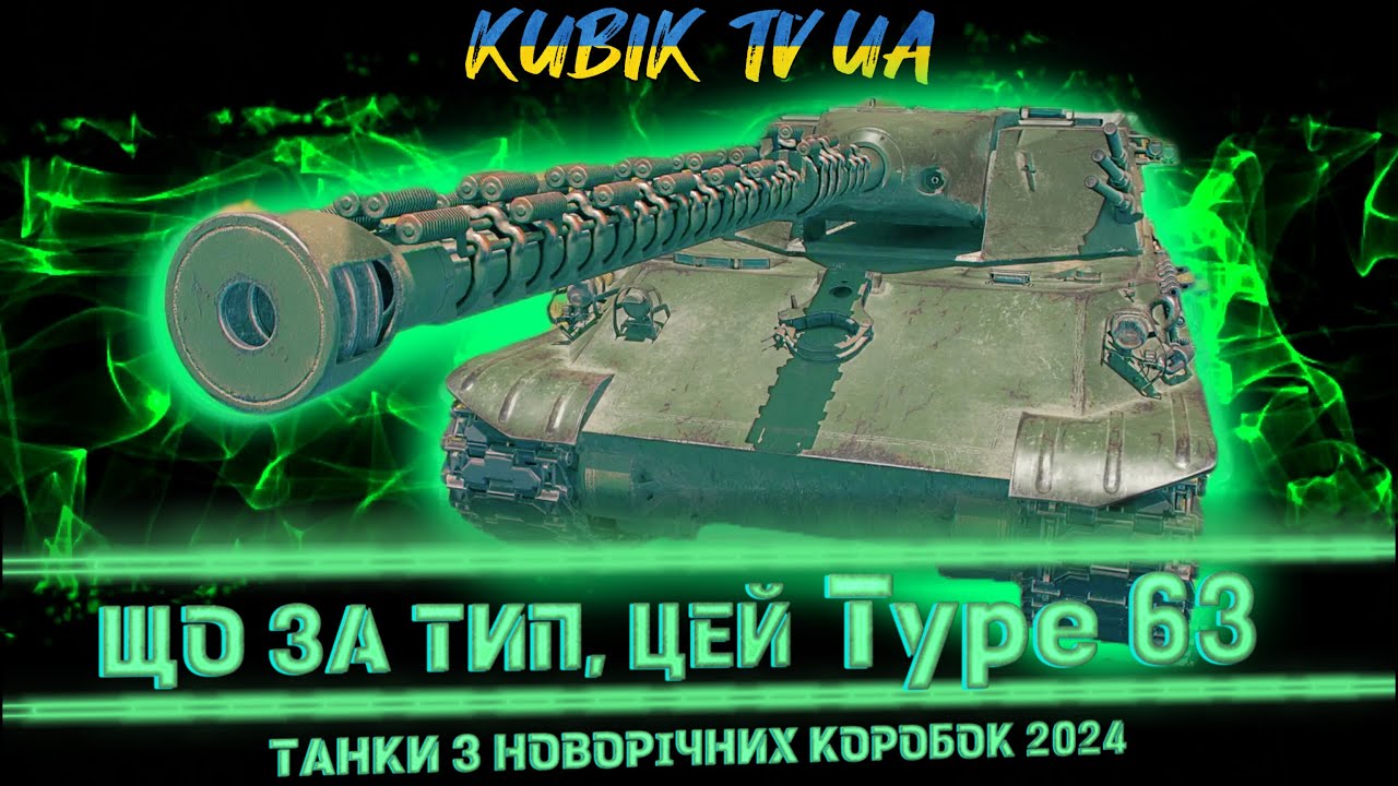 Type 63 ТЕСТуємо новий танк•Україномовний контент•#worldoftanks #wot #kubiktvua #ворлдофтанкс ...