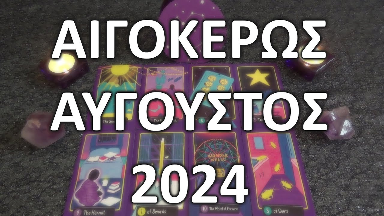 ♑️ ΑΙΓΟΚΕΡΩΣ - Δημοσια αναγνωριση της αξιας σου!⭐🤩 Χαραξη νεας πορειας ...