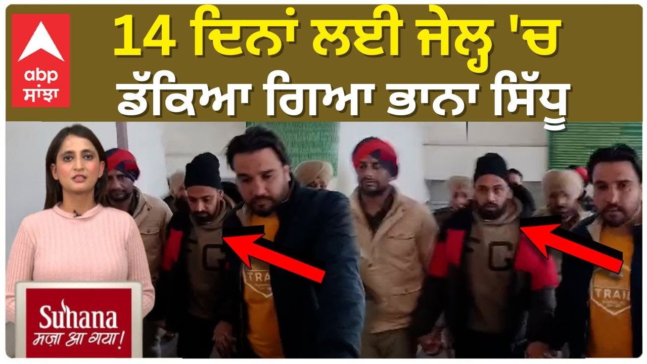 Bhana Sidhu Court Peshi Hangama | 14 ਦਿਨਾਂ ਲਈ ਜੇਲ੍ਹ 'ਚ ਡੱਕਿਆ ਗਿਆ ਭਾਨਾ ...