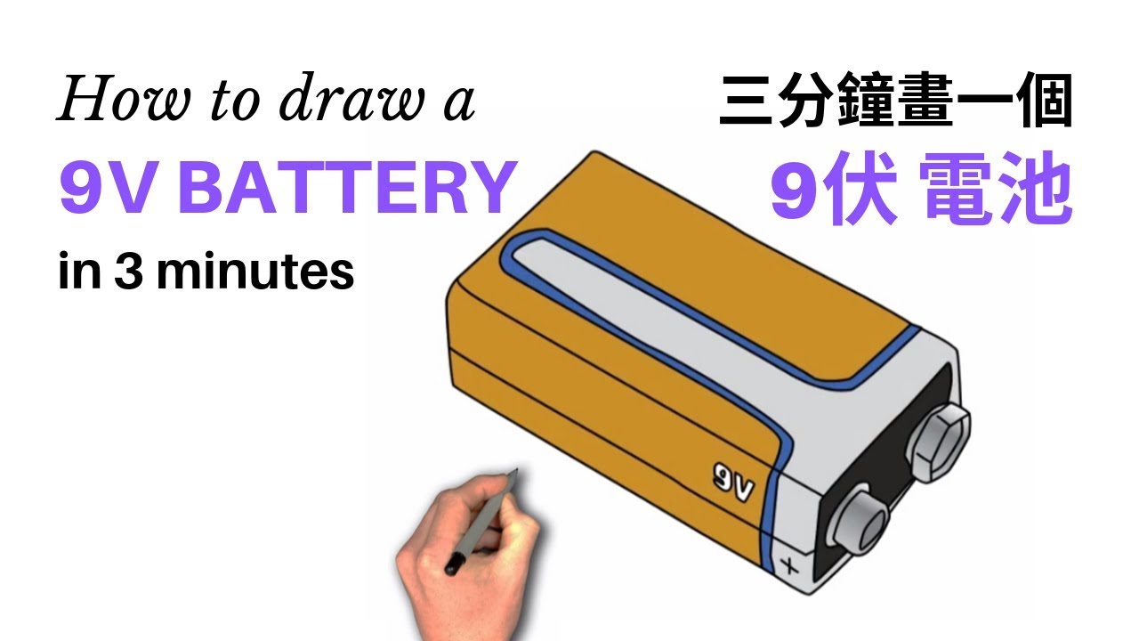 Draw a 9V battery in 3 min 三分鐘畫一個9伏特電池 - YouTube