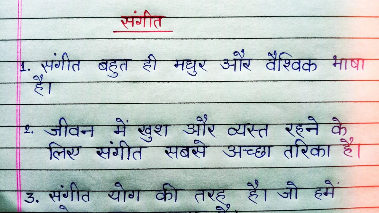 संगीत पर निबंध लिखे हिंदी में | Music par essay writing in hindi ...