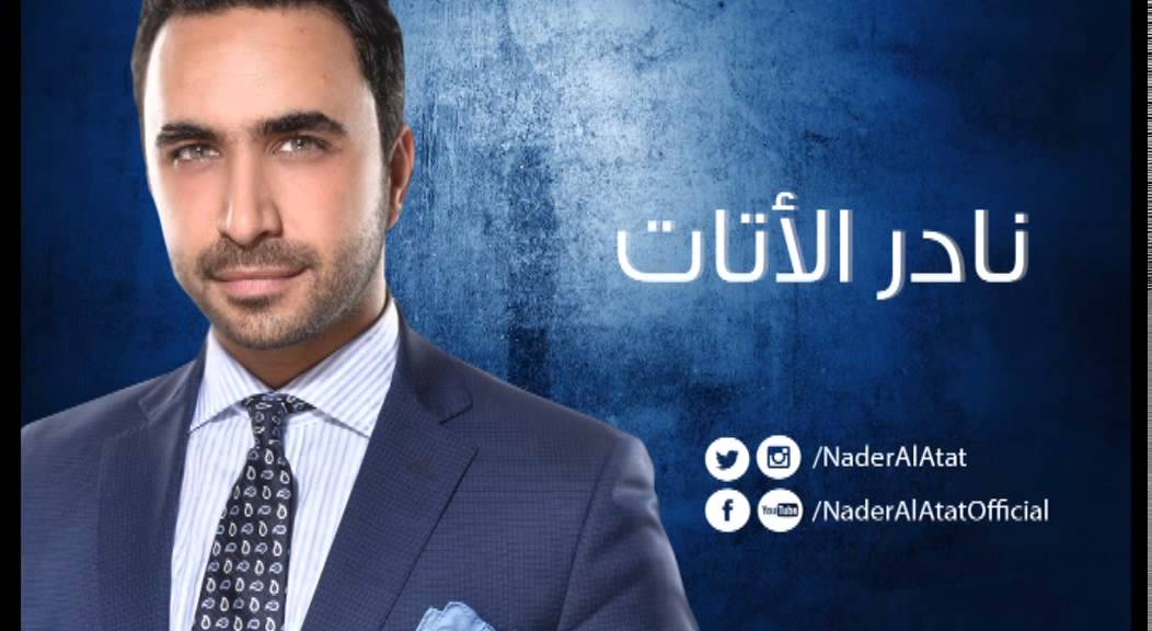 Nader Al Atat - Nader - نادر الأتات - نادر - YouTube