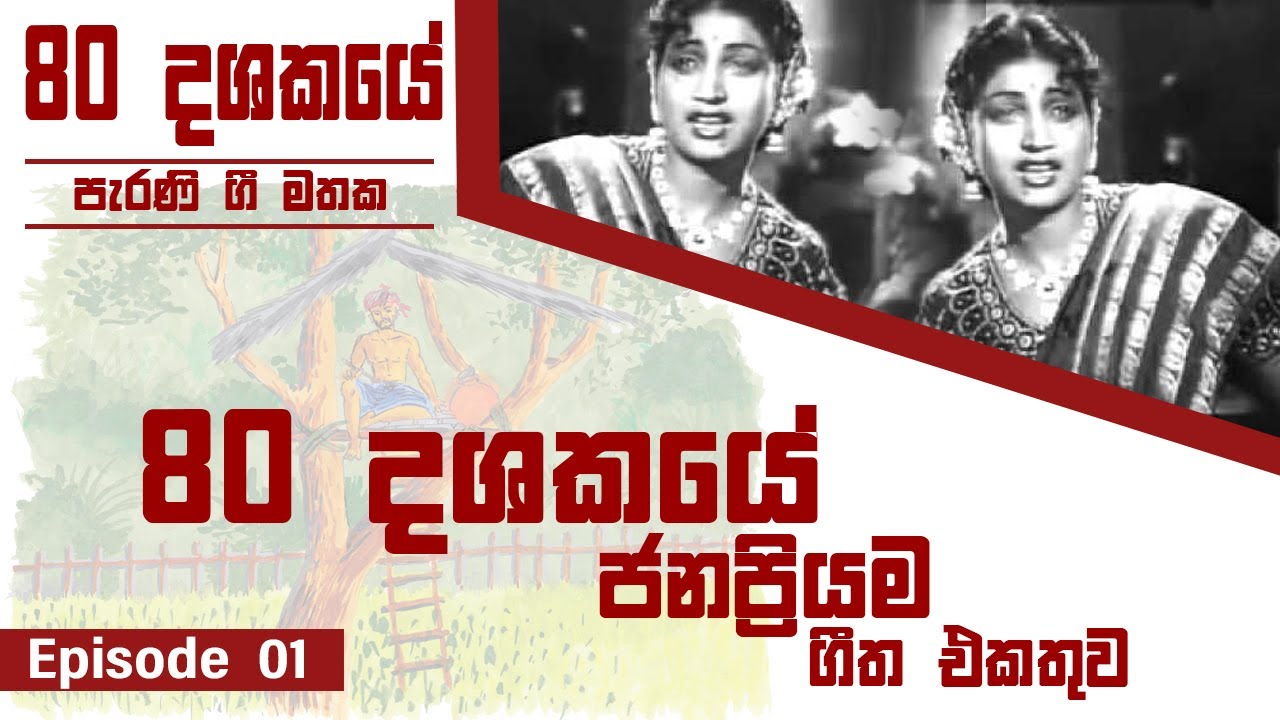 ලස්සනම ලස්සන පැරණි ගී එකතුවක් - Old Sinhala Songs Perani gee Clasic ...