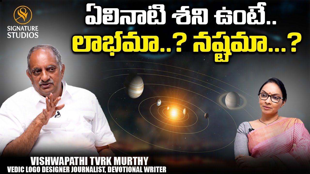 ఏలినాటి శని ఉంటే..లాభమా..? నష్టమా...? | Viswapathi Tvrk Murthy ...