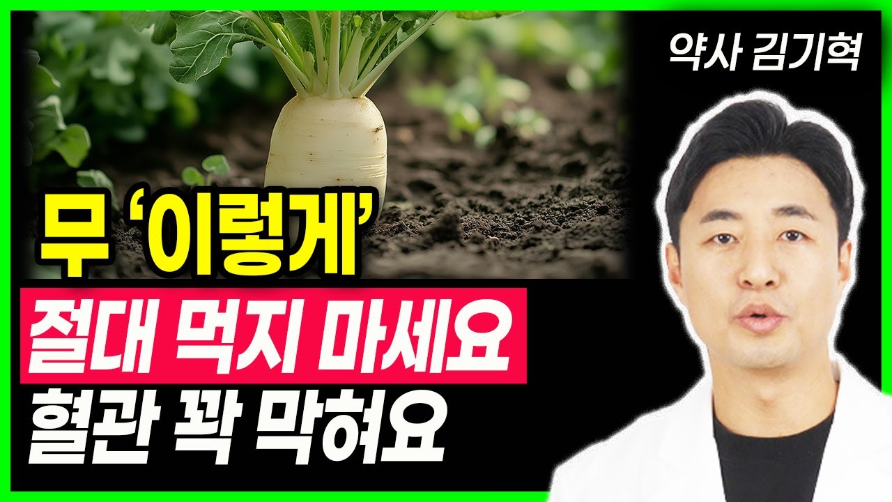 무와 이것 함께 먹었더니 당뇨 염증 싹 잡았어요 겨울 산삼 무 먹으면 기침가래 명약 무우즙 효능 무와 상극 음식 노년기 건강 무 이렇게 드셔야 막힌 혈관이 뻥 뚫리고 온갖