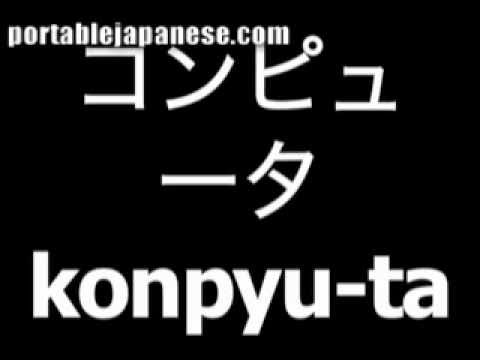 Japanese word for computer is konpyu-ta - YouTube