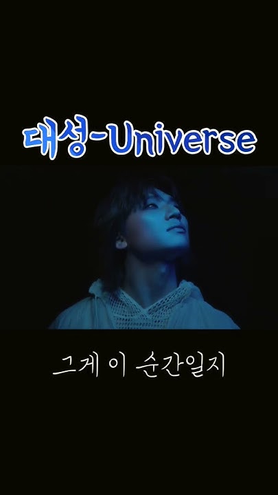 대성 #universe #대성 #dswave #daesung - YouTube
