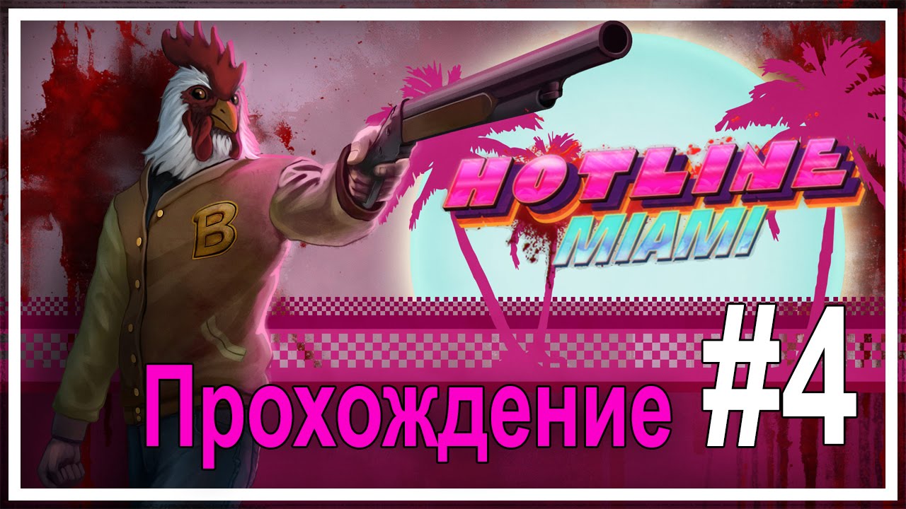 Полицейский участок [Hotline Miami #4] - YouTube