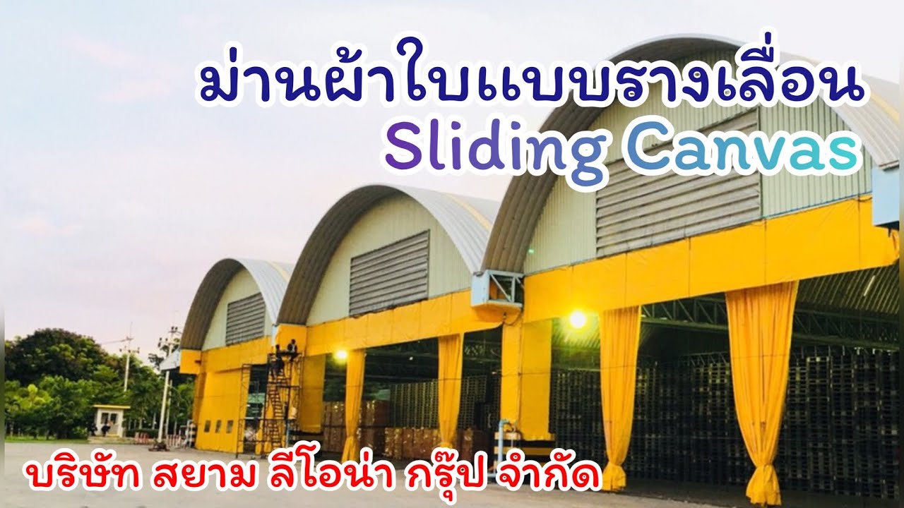 ม่านผ้าใบเเบบรางเลื่อน Sliding Canvas - YouTube