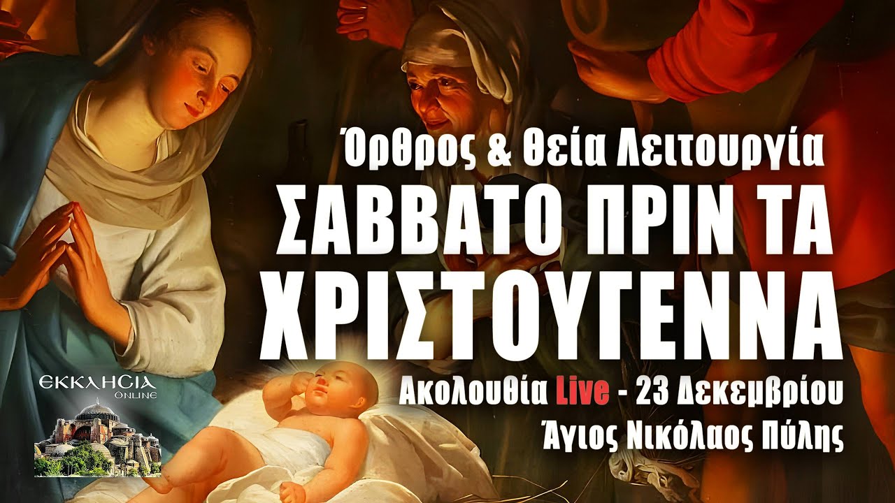 ΣΑΒΒΑΤΟ ΠΡΙΝ ΤΑ ΧΡΙΣΤΟΥΓΕΝΝΑ 2023 Live: ΟΡΘΡΟΣ ΘΕΙΑ ΛΕΙΤΟΥΡΓΙΑ 23 ...