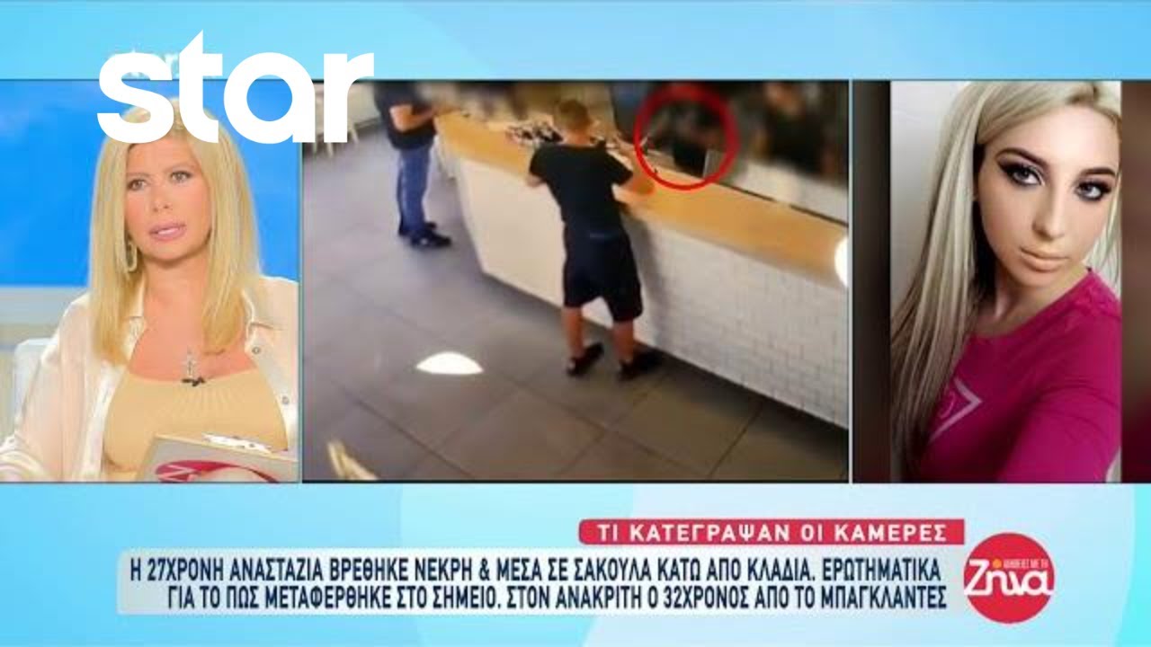 Η 27χρονη Αναστάζια βρέθηκε νεκρή & μέσα σε σακούλα κάτω από κλαδιά ...