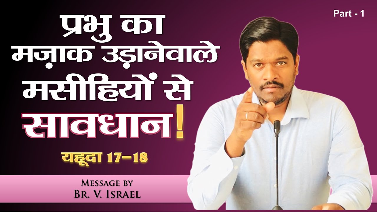 Beware of scoffers | false prophets | मज़ाक उड़ानेवाले मसीहियों से ...