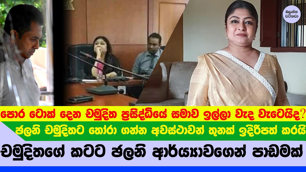 ඡලනි නිසා චමුදිතට වැඩ වරදින්න යන ලකුණු - Jalani and Chamuditha - YouTube