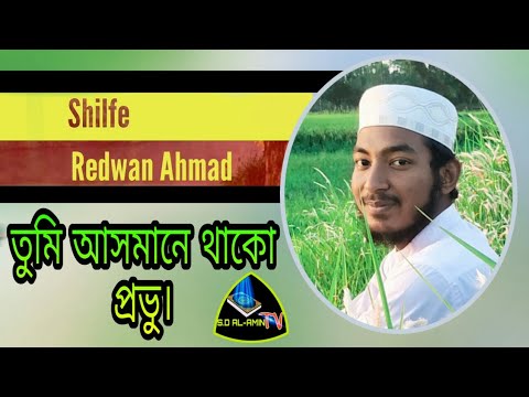 তুমি আসমানে থাকো প্রভু/ Shilfe.Redwan Ahmad/ হাফেজ:রেদয়ান। - YouTube