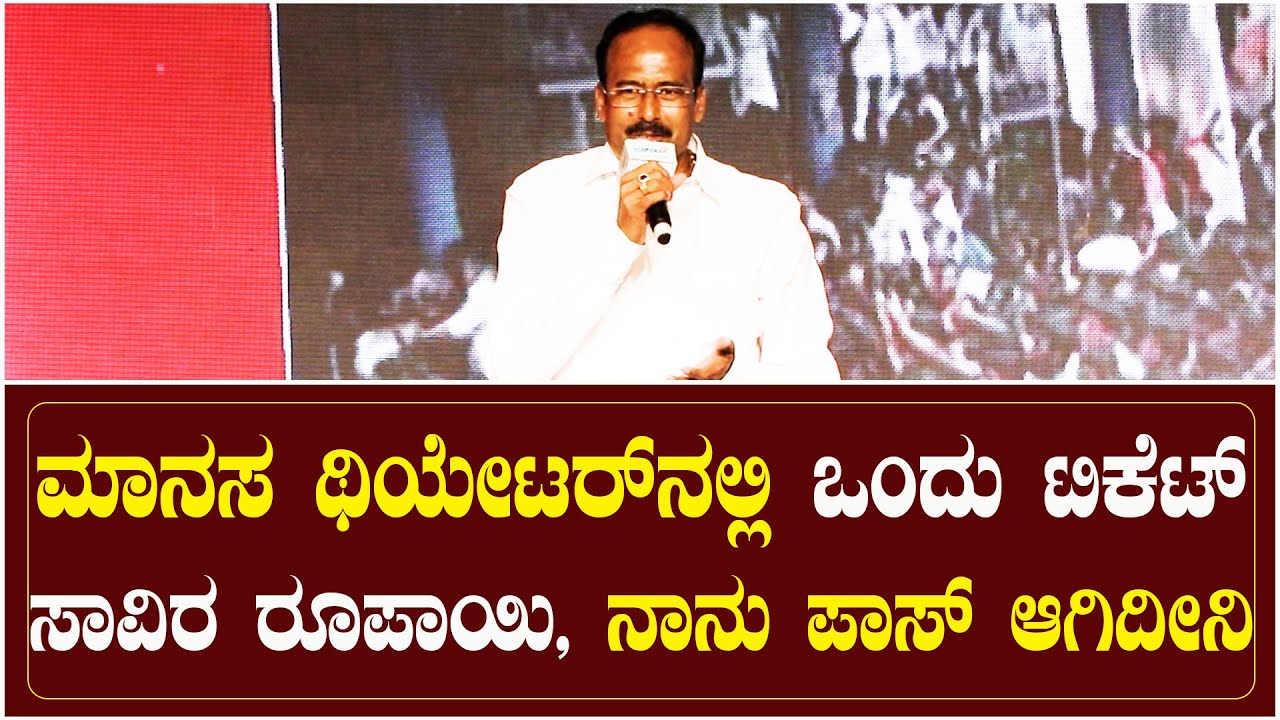 ಮಾನಸ ಥಿಯೇಟರ್ ನಲ್ಲಿ ಒಂದು ಟಿಕೆಟ್ ಸಾವಿರ ರೂಪಾಯಿ ನಾನು ಪಾಸ್ ಆಗಿದೀನಿ | M ...