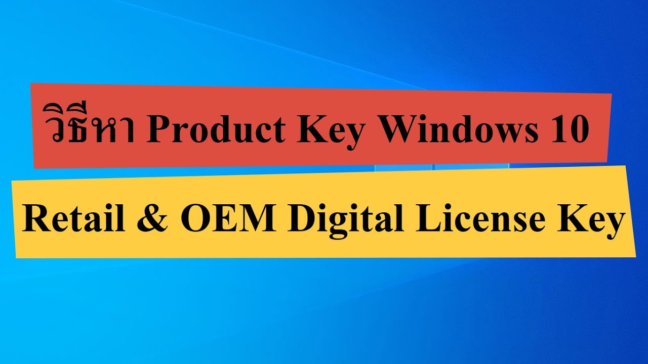 หา Product Key Windows 10 ทำอย่างไร? วิธีหา OEM Digital License Key ...