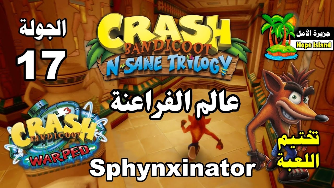 عالم الفراعنة كراش بانديكوت 2017 Crash Bandicoot N Sane Trilogy