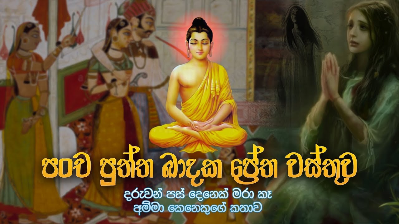 Kavi Bana - Pancha Puththa Kadaka Katha Wasthuwa - Ethabediwewa ...