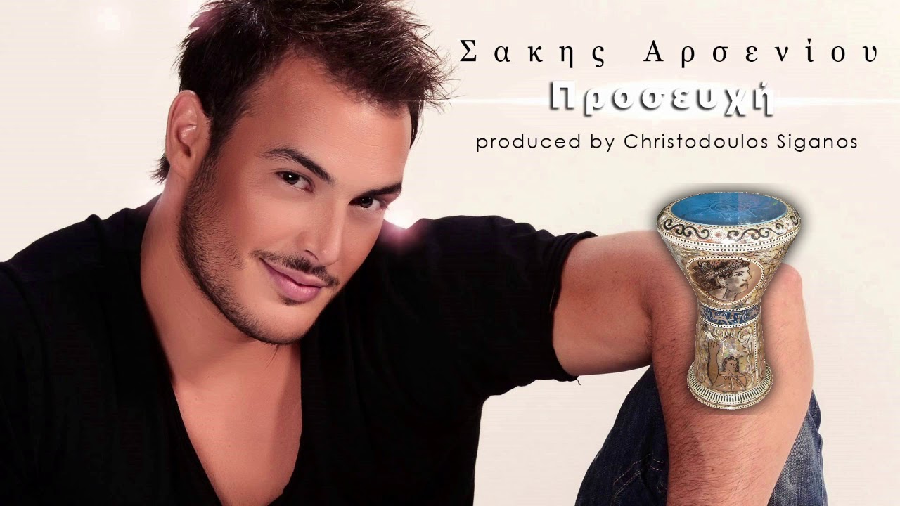 ΣΑΚΗΣ ΑΡΣΕΝΙΟΥ - ΠΡΟΣΕΥΧΗ (Τουμπερλέκι) - YouTube