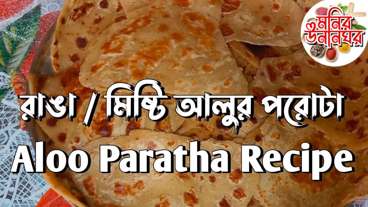 Ranga Alur Porota Recipe| রাঙা আলুর পরোটা রেসিপি |Aloo Paratha Recipe ...