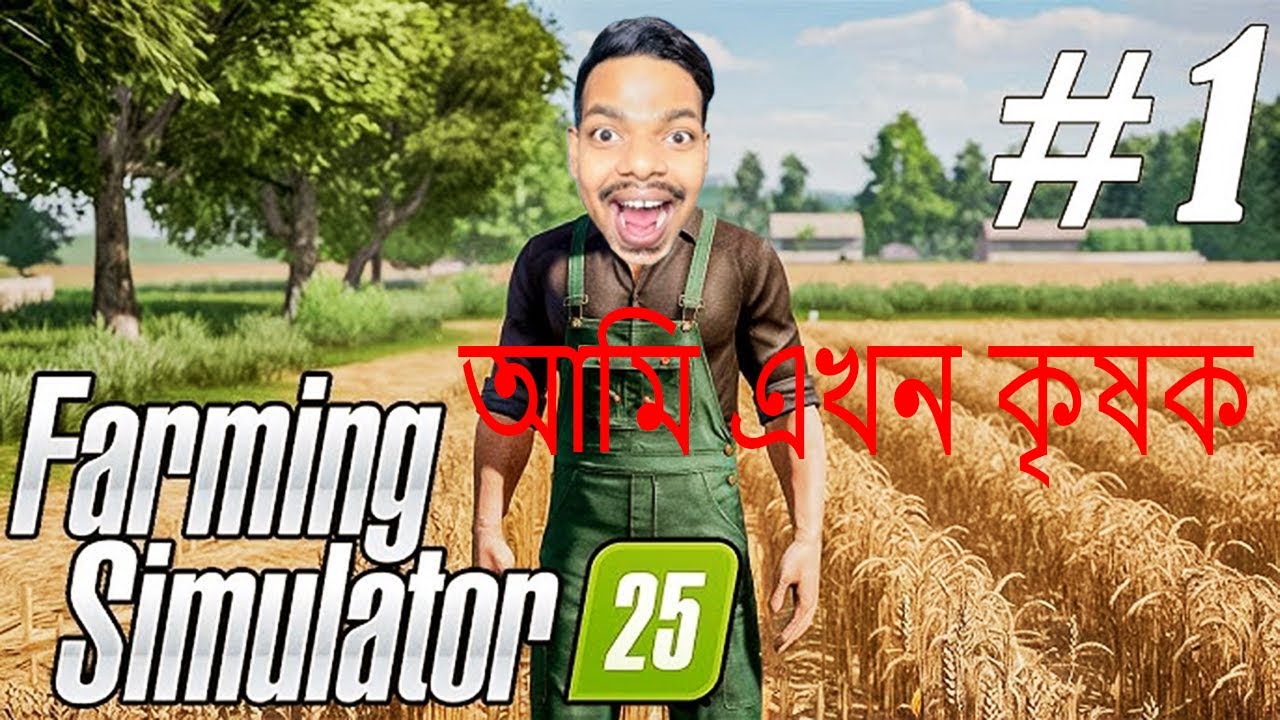 FARMING SIMULATOR 25 FULL RELEASE Ep 1 Getting Started Bangla - YouTube