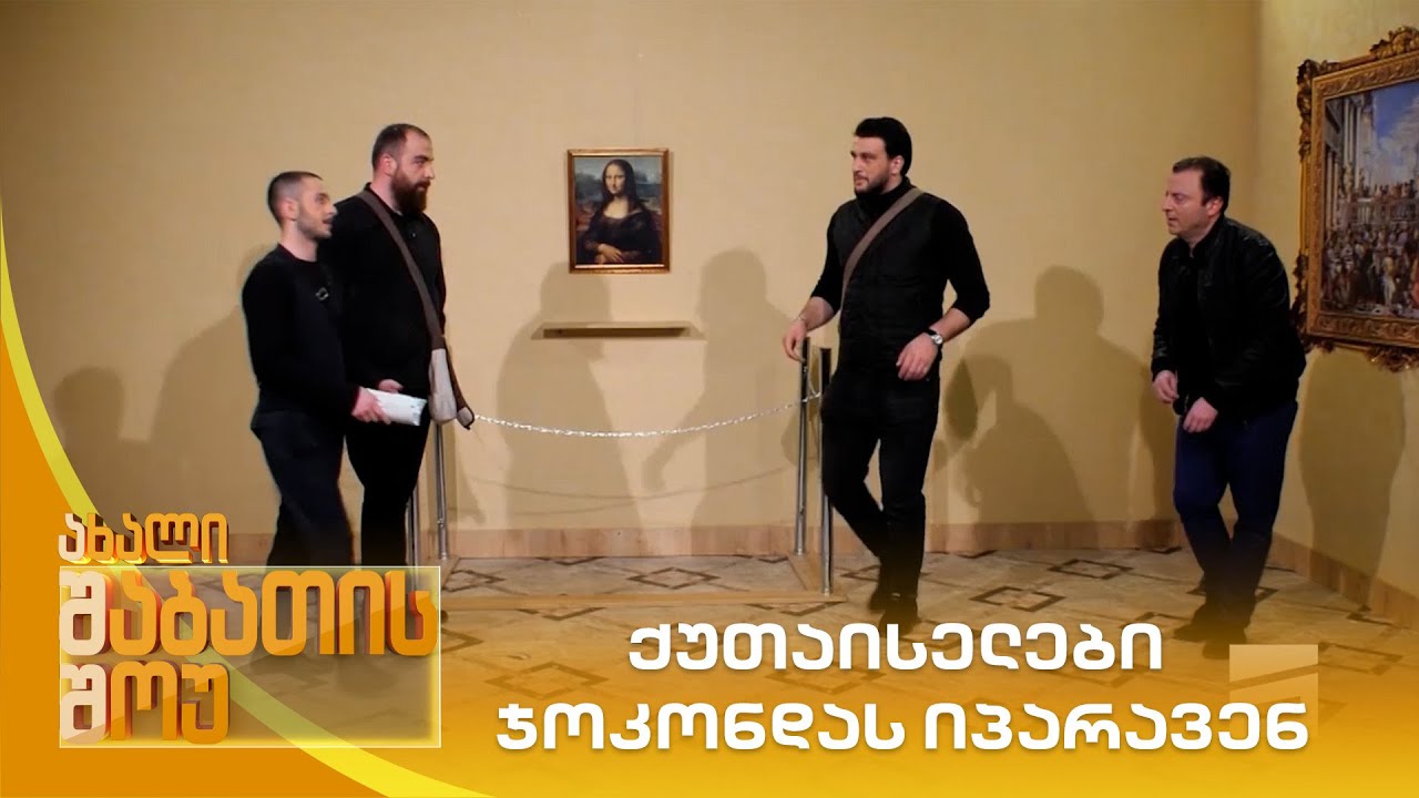 ქუთაისელები ჯოკონდას იპარავენ ახალი შაბათის შოუ Youtube