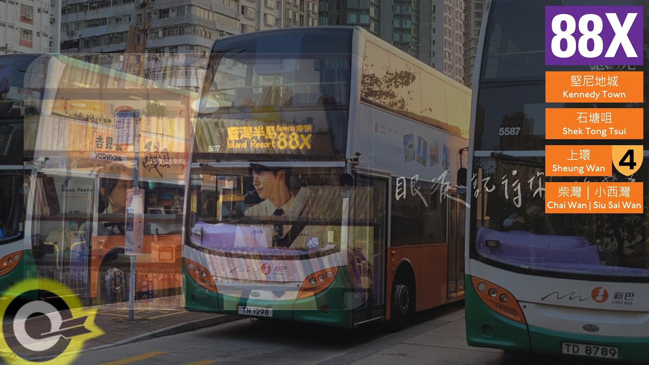 【要記得我】新巴 NWFB 88X 堅尼地城 (卑路乍灣) Kennedy Town (Belcher Bay) - 小西灣 (藍灣半島 ...