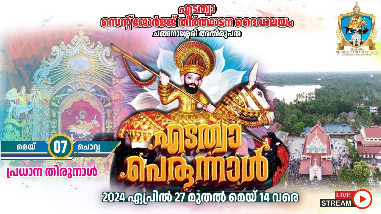 എടത്വ പെരുന്നാൾ 2024 || പ്രധാന തിരുനാൾ || St George Forane Church ...