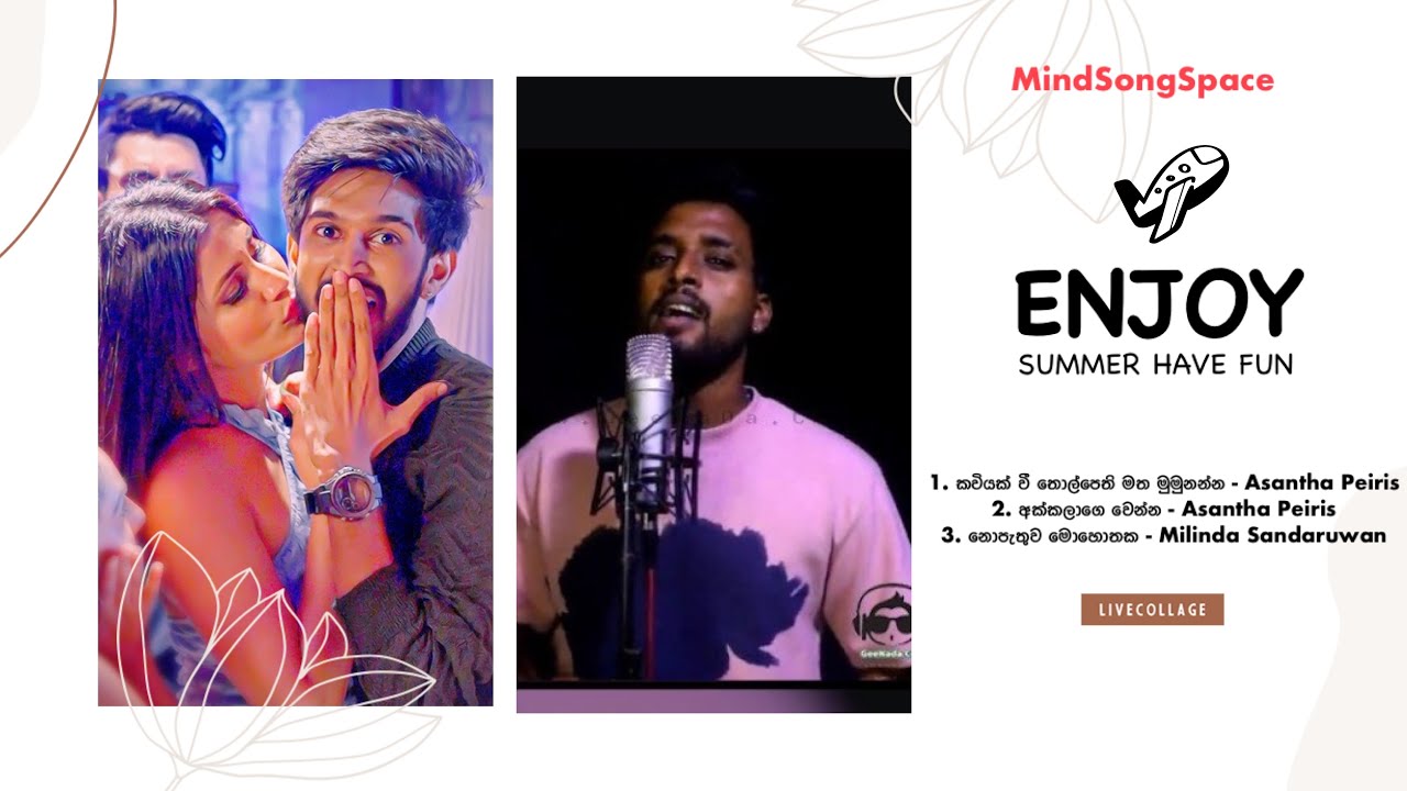 කවියක්‌ වී තොල්‌පෙති මත මුමුනන්න | අක්කලාගෙ වෙන්න | Asantha Peiris ...