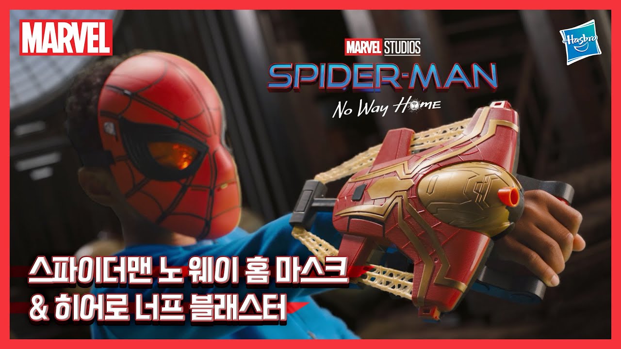 마블 아이들 크리스마스 선물은 스파이더맨과 함께 스파이더맨 노 웨이 홈 마스크 And 히어로 너프 블래스터 Youtube