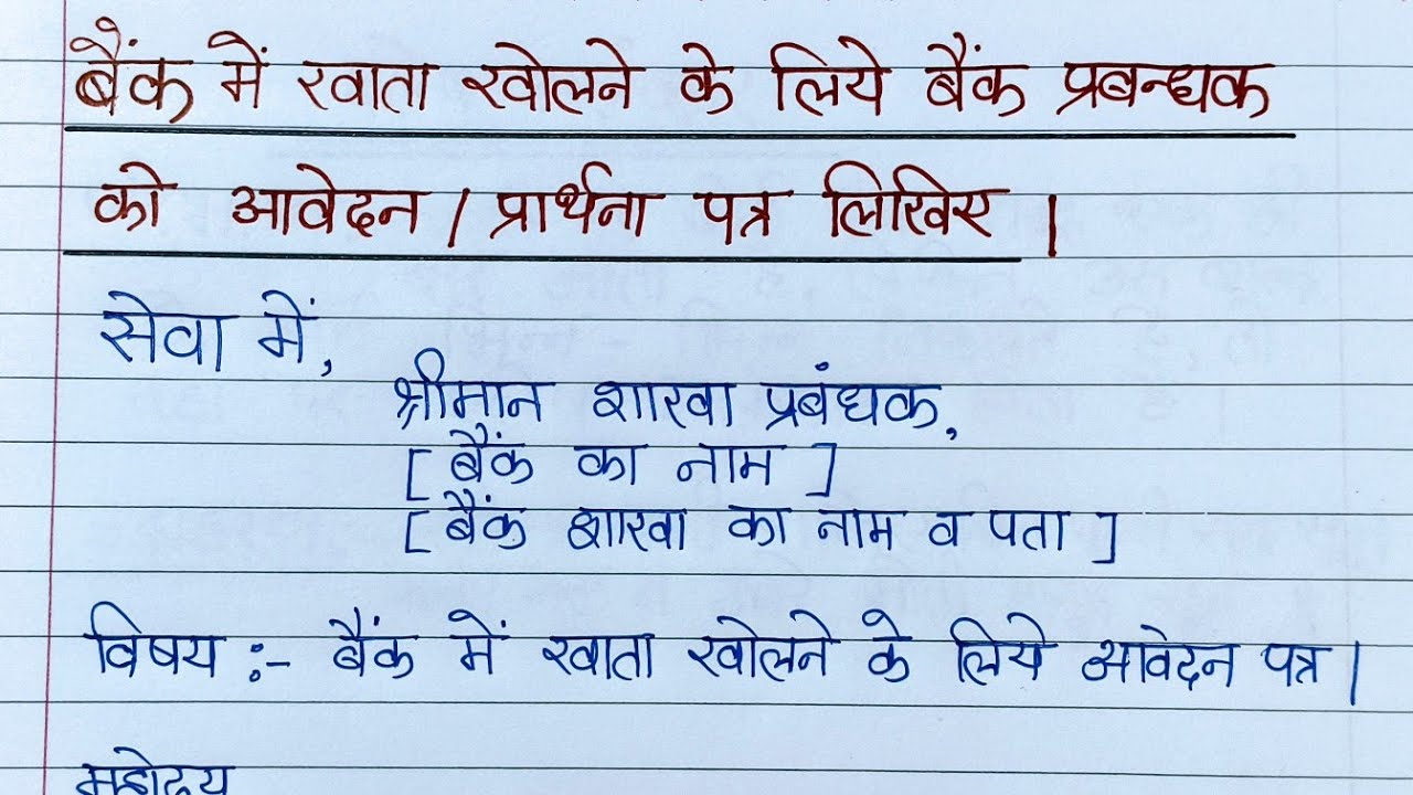 बैंक में खाता खोलने के लिए आवेदन पत्र।Bank me khata kholne ke liye ...