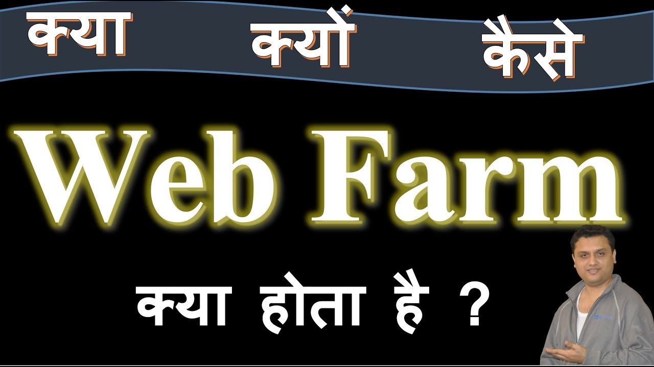 What is Web Farm ? Simple Meaning - YouTube