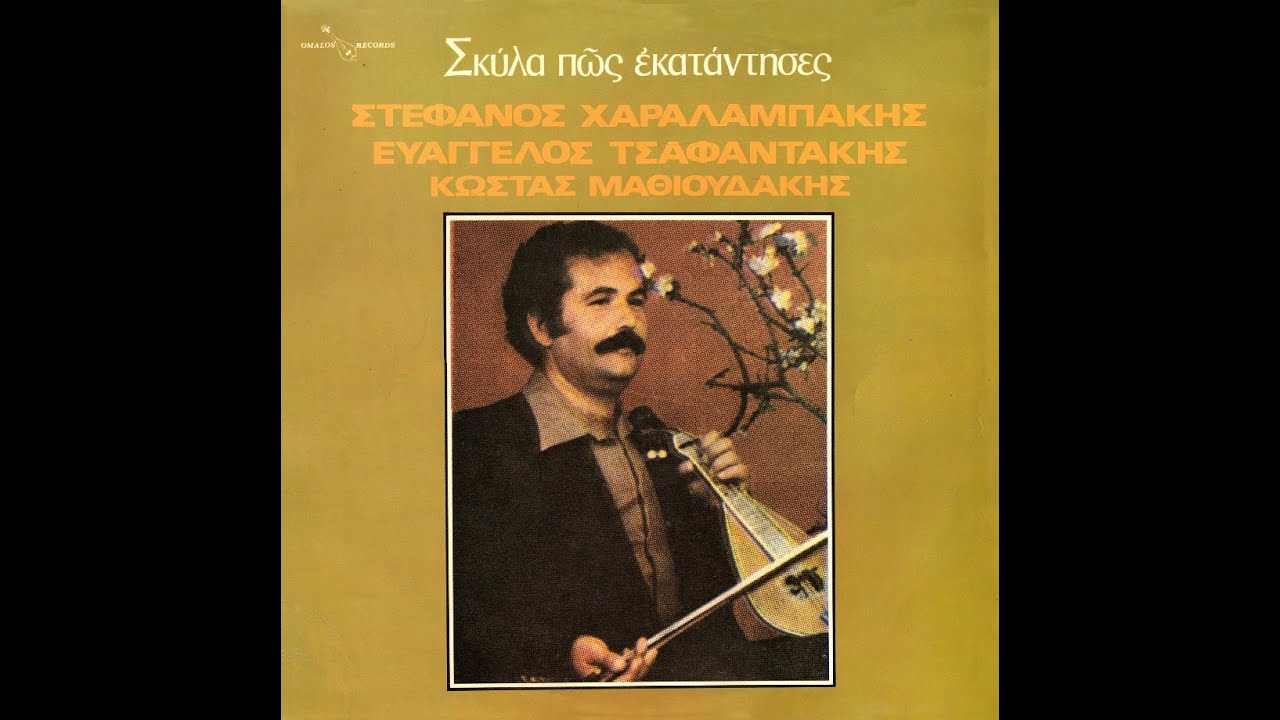 ΣΤΕΦΑΝΟΣ ΧΑΡΑΛΑΜΠΑΚΗΣ - ΒΑΓΓΕΛΗΣ ΤΣΑΦΑΝΤΑΚΗΣ | ΣΚΥΛΑ ΠΩΣ ΕΚΑΤΑΝΤΗΣΕΣ ...