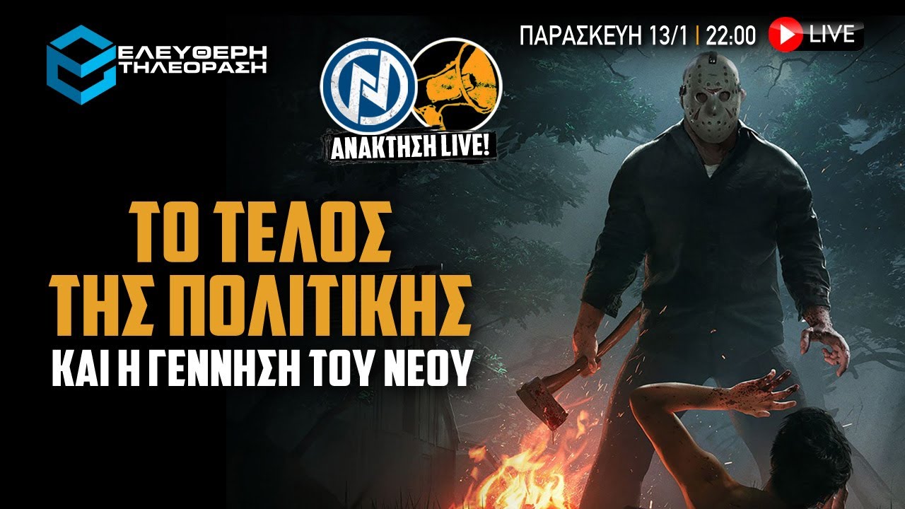 🔴 13/1/23 ΣΤΙΣ 22:00 ΑΝΑΚΤΗΣΗ LIVE... ΤΟ ΤΕΛΟΣ ΤΗΣ ΠΟΛΙΤΙΚΗΣ - YouTube