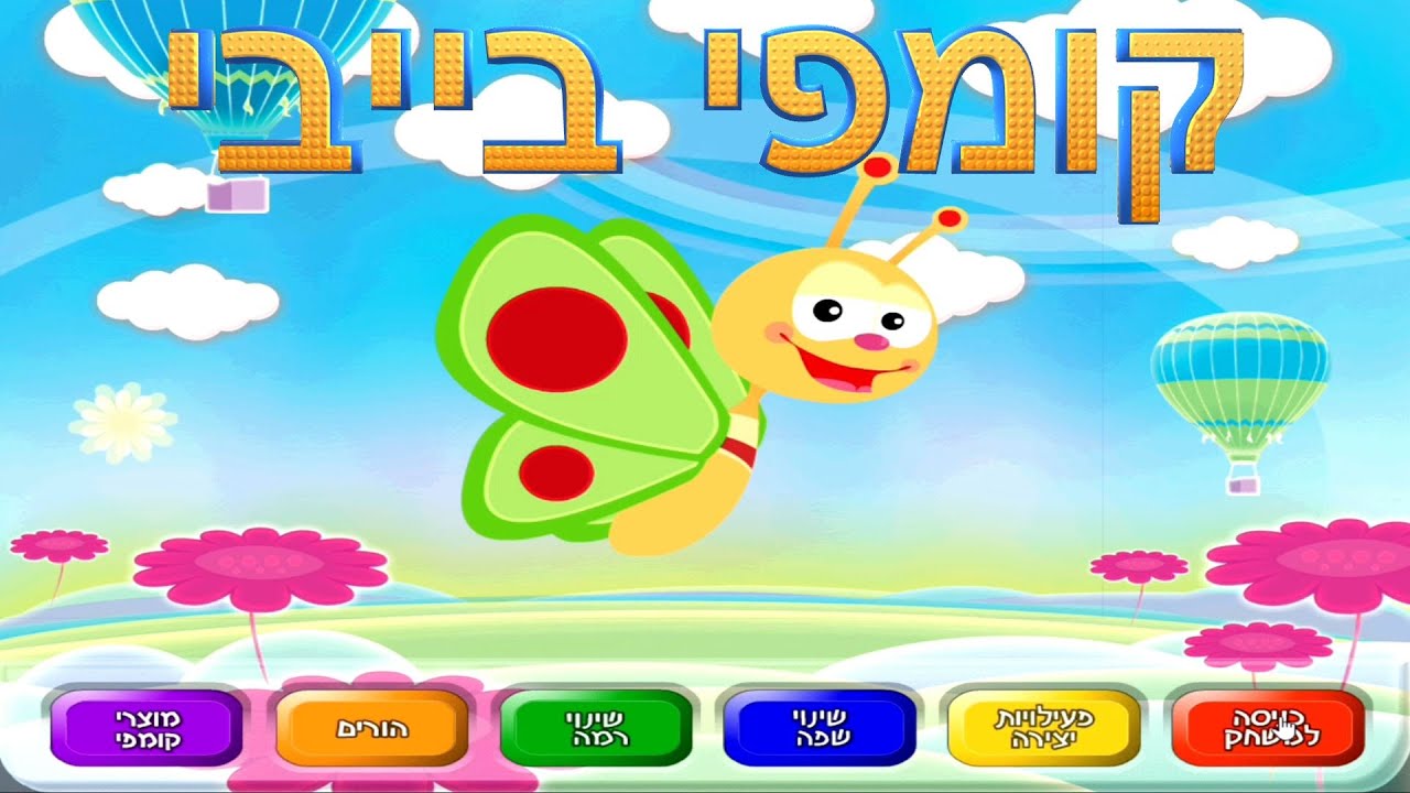קומפי בייבי בעברית - COMFY BABY HEBREW VERSION - YouTube