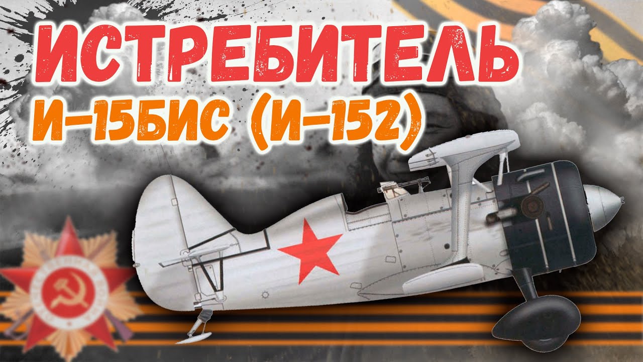 Истребитель И-15бис (И-152). Редкие фотографии | Fighter I-15bis (I-152 ...